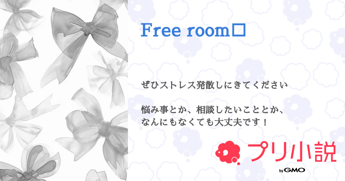 Free room🫧 - 全1話 【連載中】（ぬぬ。さんの小説） | 無料スマホ夢小説ならプリ小説 byGMO